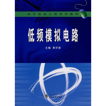 低频模拟电路【正版图书，放心下单】