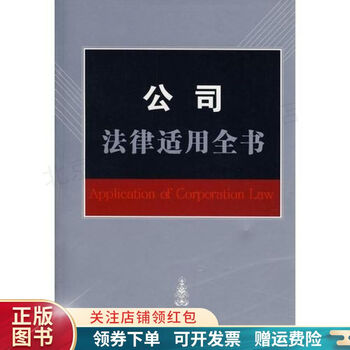 公司法律适用全书7