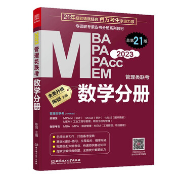 多品可选【现货】管综2023新版199管理类联考综合能力mba考研教材陈剑数学高分指南赵鑫全逻辑精点写作数学逻辑英语分册memmpacc会计专硕考试 数学分册【管理类】
