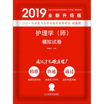 护理学(师)模拟试卷 全新升级版 2019