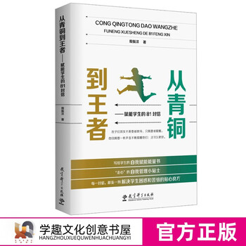 现货速发 从青铜到王者 赋能学生的81封信 写给学生的自我赋能能量书 “走心”的自我管理小贴士 殷振洋 教育科学出版社