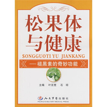 松果体与健康:褪黑素的奇妙功能 叶百宽,石琼  人民军医出版社