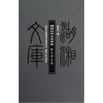 湖南历代文化世家【正版图书】