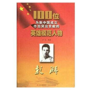 彭湃于元吉林文史出版社9787547205716 传记书籍