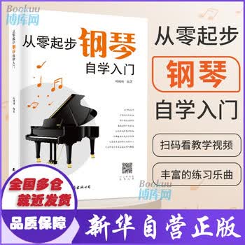从零起步钢琴自学入门 臧翔翔著