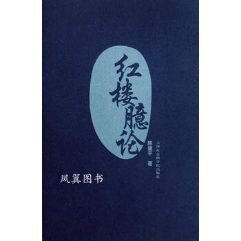 红楼臆论 陈建平 天津社会科学院出版社