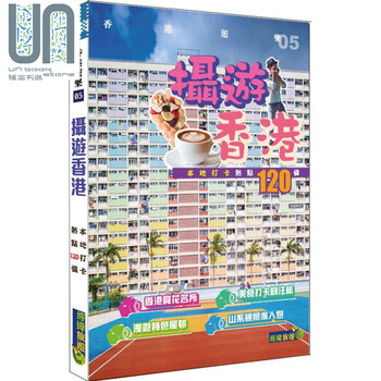 摄游香港 本地打卡热点120个 港台原版 编辑组 经纬文化