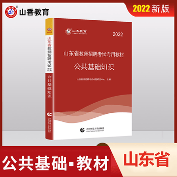 山香教育2022教师编制考试用书山东省教师招聘公共基础知识教材 赠通关宝典