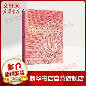 新经济,新规则 人文科学 社会研究方法论 (美)Kevin Kelly；刘仲涛 等 新华书店官网正版图书籍