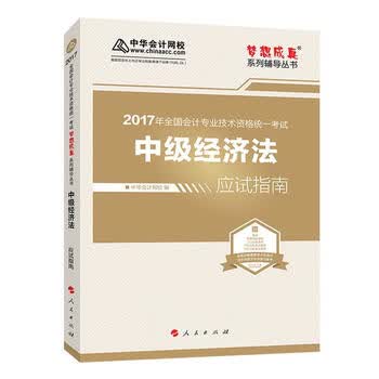 2017中级经济法 中华会计网校 人民出版社