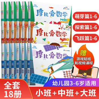 现货】学而思秘籍摩比爱数学语文识字励步爱英语 萌芽探索飞跃篇全套小中大班3-6岁幼小衔接拼音启蒙书 摩比爱数学全套18册