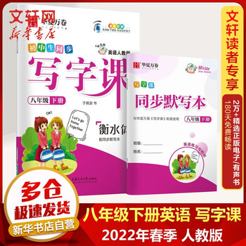 【科目自选】华夏万卷初中生同步写字课/写字课课练初二八年级同步练字帖 2022春 写字课八年级下册 英语 人教版 衡水体