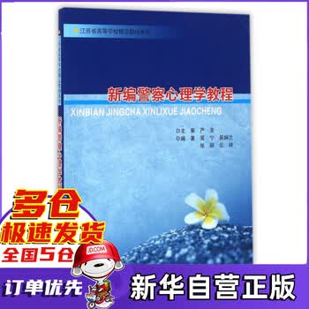 新编警察心理学教程/江苏省高等学校精品教材系列