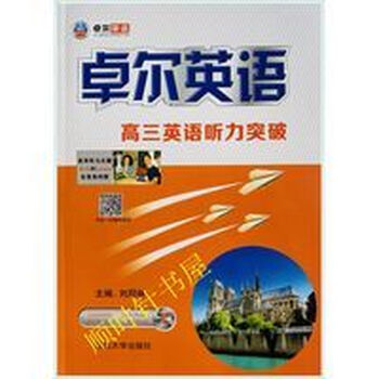 【现货现发】正版卓尔英语 高三英语听力突破 卓尔英语