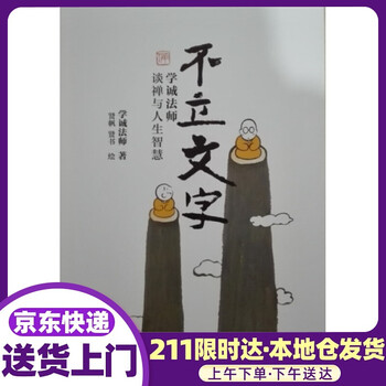 不立文字 学诚法师 华文出版社