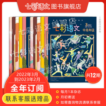 《七彩语文 中高年级》全年杂志订阅2022年3月-2023年2月共12期 时事热点文史知识校园故事 中高22/3-23/2（需试卷请备注年级）