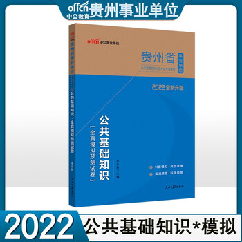 中公教育2022贵州省事业单位编制招聘考试用书公共基础知识历年真题全真模拟预测卷教材试卷试题刷题题库 公共基础知识全真模拟