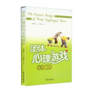 团体心理游戏实用解析