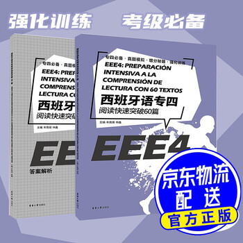 西班牙语专四阅读快速突破60篇