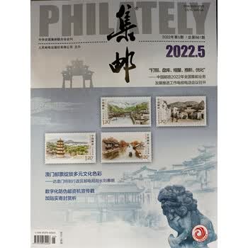 集邮 2022年5月号 京东自营