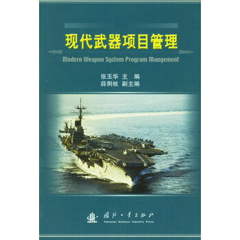 现代武器项目管理【正版图书】