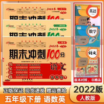 2022版期末冲刺100分五年级下册语文数学英语共3本人教版试卷同步单元期中期末复习练习册试卷