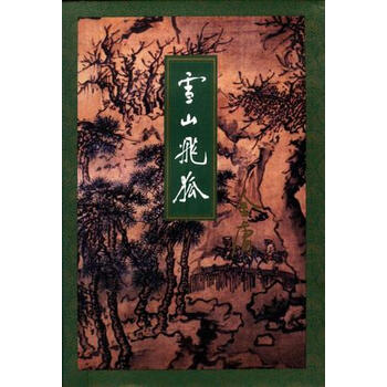 雪山飞狐金庸 9787108006646