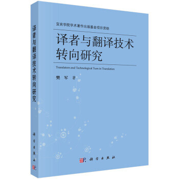 译者与翻译技术转向研究【正版图书】