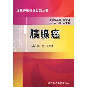 胰腺癌 现代肿瘤临床诊治丛书【正版图书】