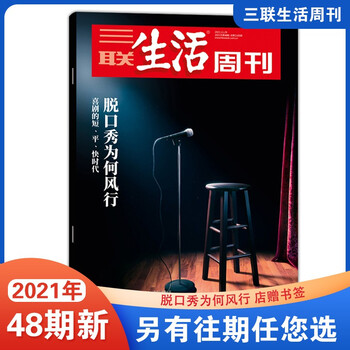 三联生活周刊杂志2021年48期 口秀为何风行 喜剧的短、平、快时代 时事新闻评论生活·新知·读书期刊