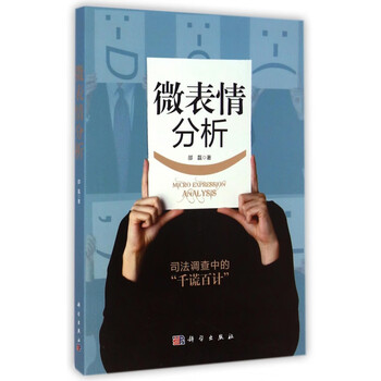 微表情分析