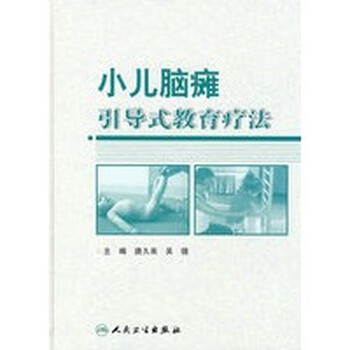 小儿脑瘫引导式教育疗法【正版图书】