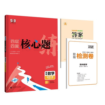 曲一线 高一上四层四翼核心题练高中数学 必修第一册 北师大版 新教材高中同步2023版五三