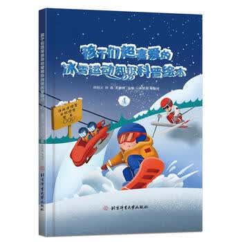 RT正版 孩子们超喜爱的冰雪运动师生科普绘本:4