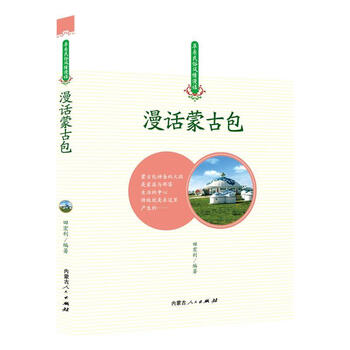正版漫画蒙古包草原民俗风情漫话