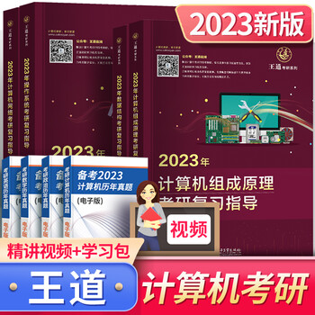 2023王道408考研天勤计算机数据结构组成原理操作系统计算机网络套装单科下单选择 王道：套装共4本