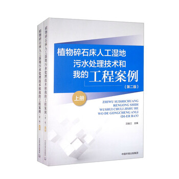 植物碎石床人工湿地污水处理技术和我的工程案例（第二版）（套装上下册）