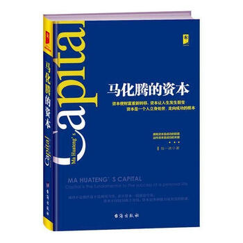 马化腾的资本一冰台海出版社9787516812174 励志与成功书籍