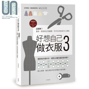 好想自己做衣服3 港台原版 吴玉真 麦浩斯