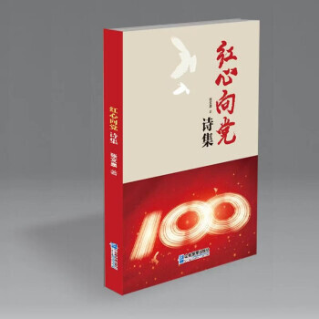 [正版图书] 红心向党——诗集 张文泉 企业管理出版社 9787516423905