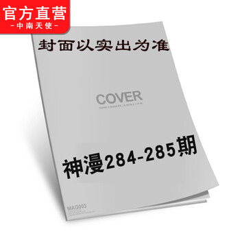 【官方自营】正版预售动漫漫画神漫杂志284-285期天使出品中南天使