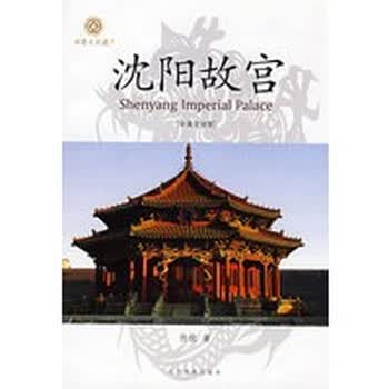 沈阳故宫(中英文)【正版图书】