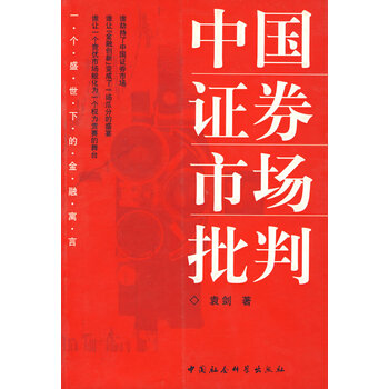 中国证券市场批判 袁剑 中国社会科学出版社