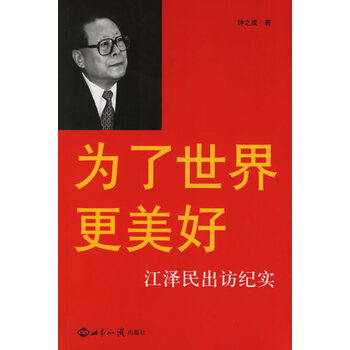 为了世界更美好:江泽民出访纪实 9787501228898 钟之成 世界知识出版社