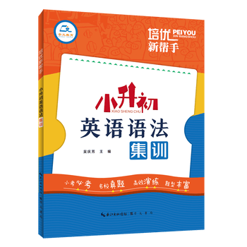 培优新帮手·小升初英语语法集训