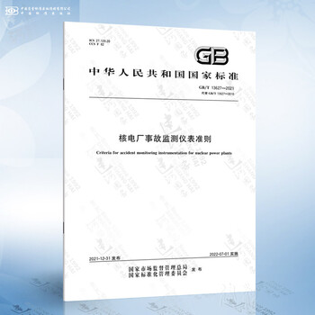 GB/T 13627-2021 核电厂事故监测仪表准则