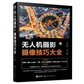 无人机摄影与摄像技巧大全 航拍飞行拍摄技巧大全 照片视频后期处理航拍入门 大疆无人机航拍从入门到精通