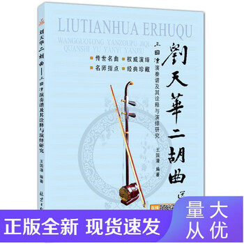 n刘天华二胡曲---国潼演奏谱 及其诠释与演绎研究 二胡独奏曲谱大全经典老歌作品曲集独奏乐谱书简谱