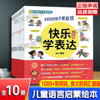 江西教育语言启蒙绘本 快乐学表达全10册 幼儿书籍3-6-9幼小衔接儿童认知语言游戏理解表达能力训练书  咨询客服有优惠  快乐学表达 全10册
