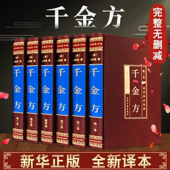 千金方全6册 唐孙思邈著家庭实用千金翼方医药偏方 中国古代中医学经典著作 中华医学综合性